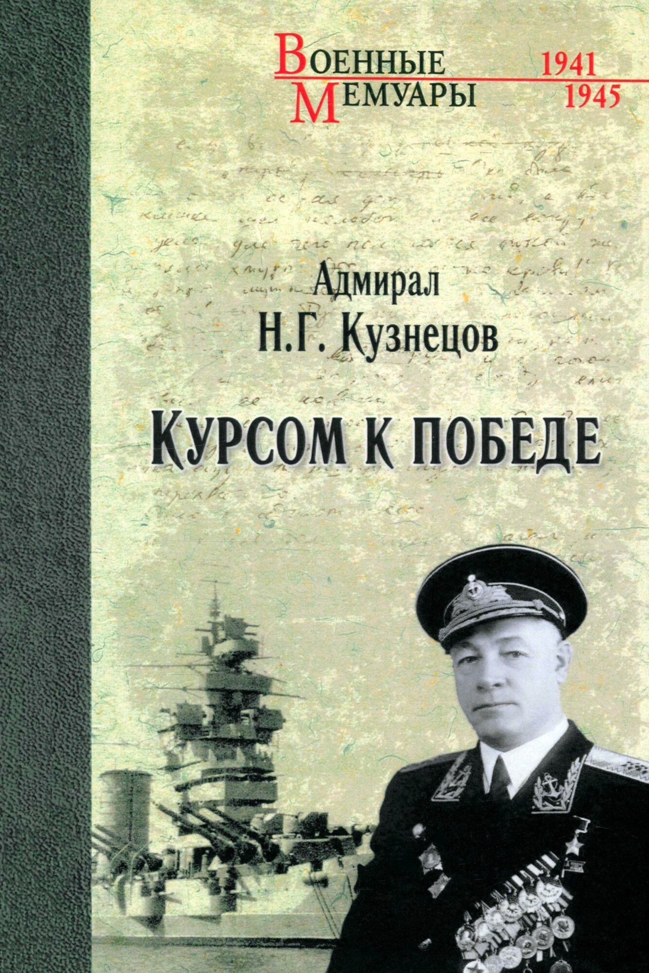 Курсом к Победе