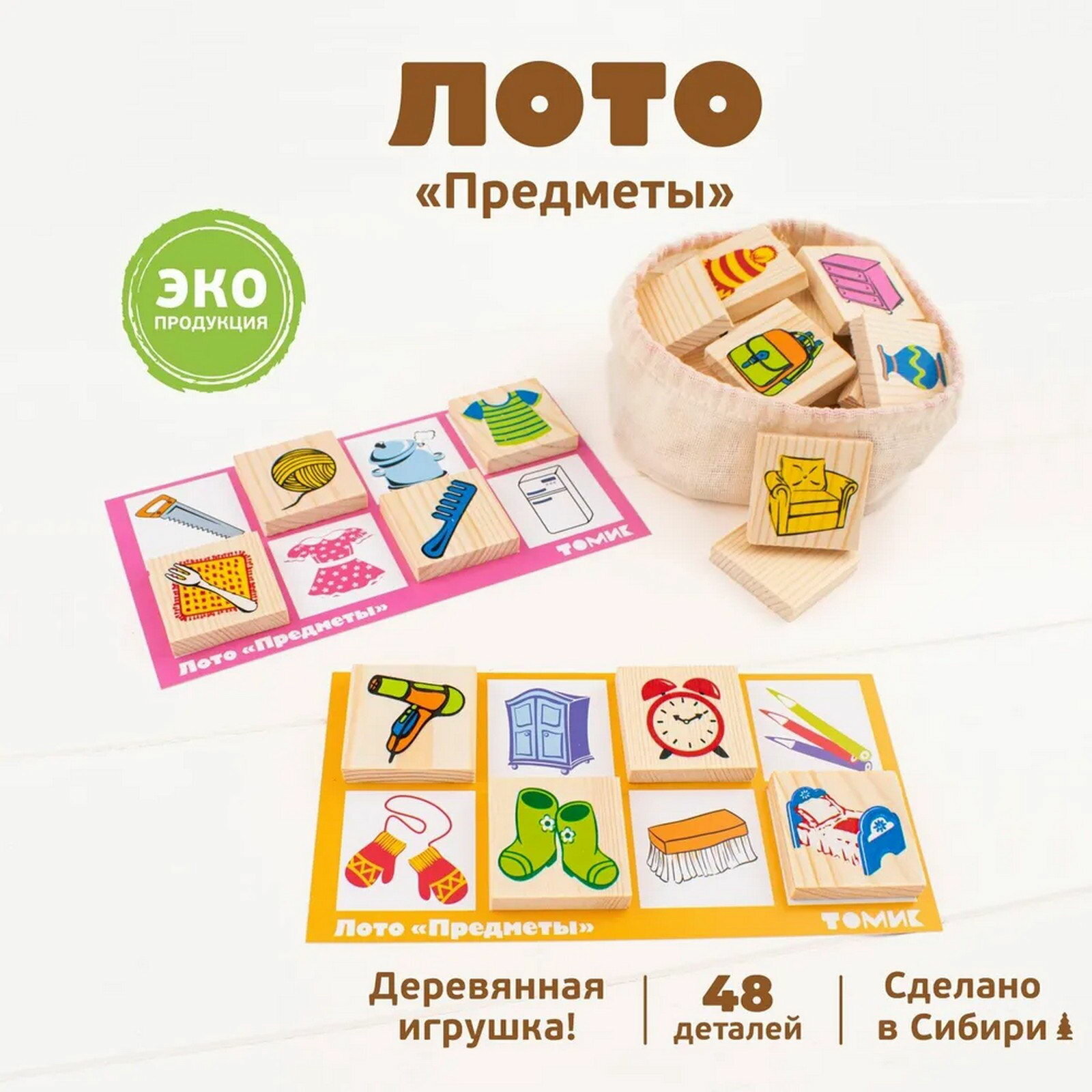 Лото "Предметы", развитие навыков: логика, возраст: от 3 лет