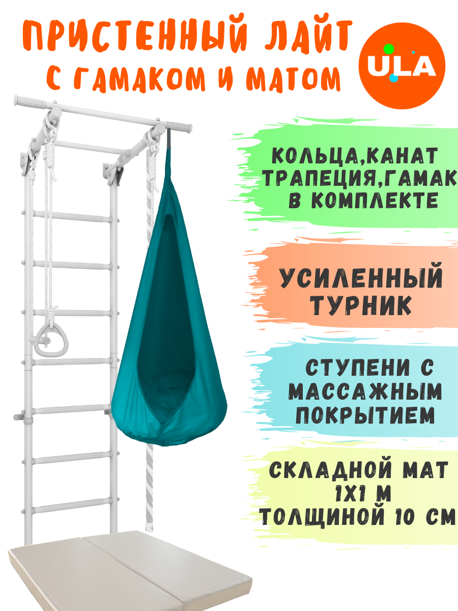 Шведская стенка детская Лайт с матом 1х1 м и гамаком, цвет пастель-бирюзовый