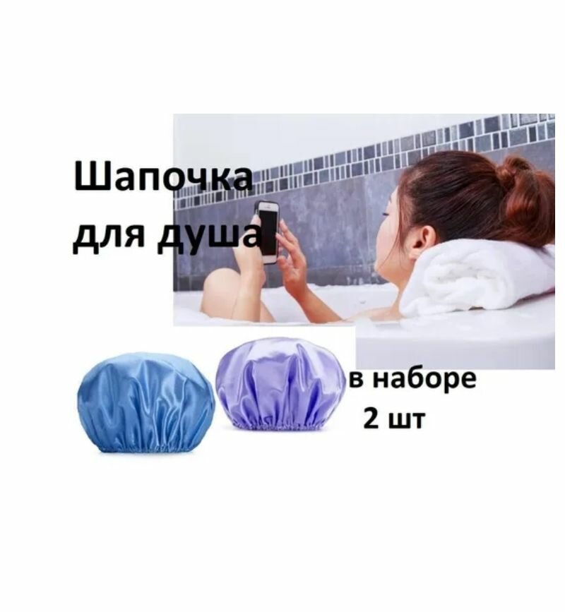 Шапочка Для Душа "Многоразовая " - в наборе 2 шт