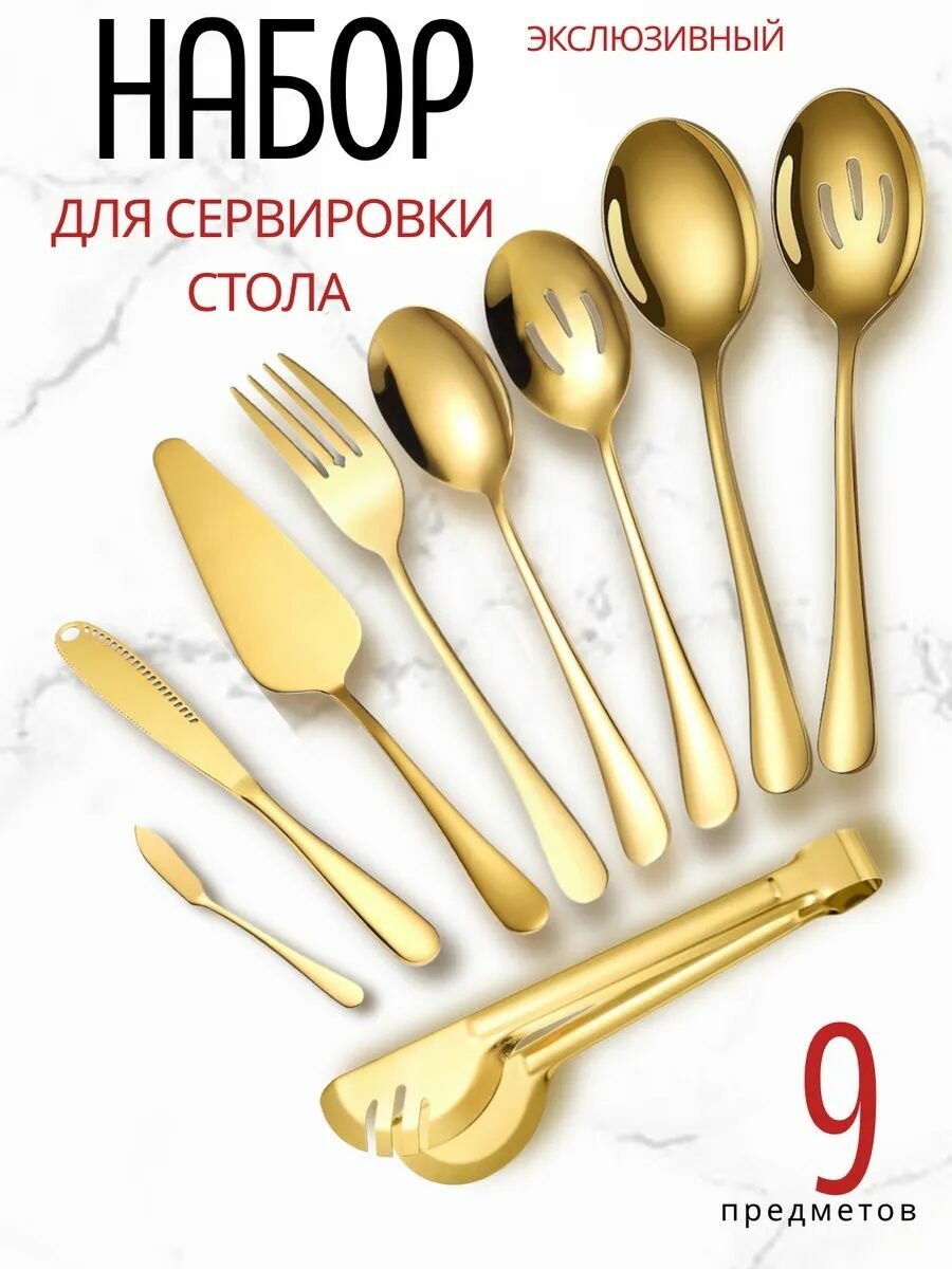 Сервировочный набор приборов для подачи блюд золото