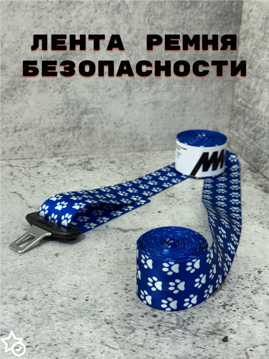 Цветные ремни безопасности, лента ремня безопасности синяя, 1 шт