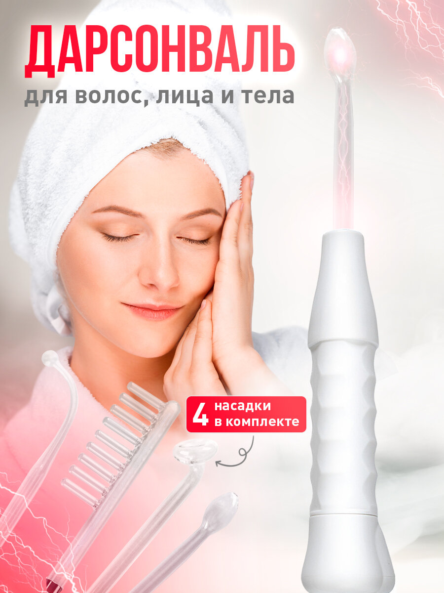 Дарсонваль для волос лица и тела массажер аппарат 4 насадки