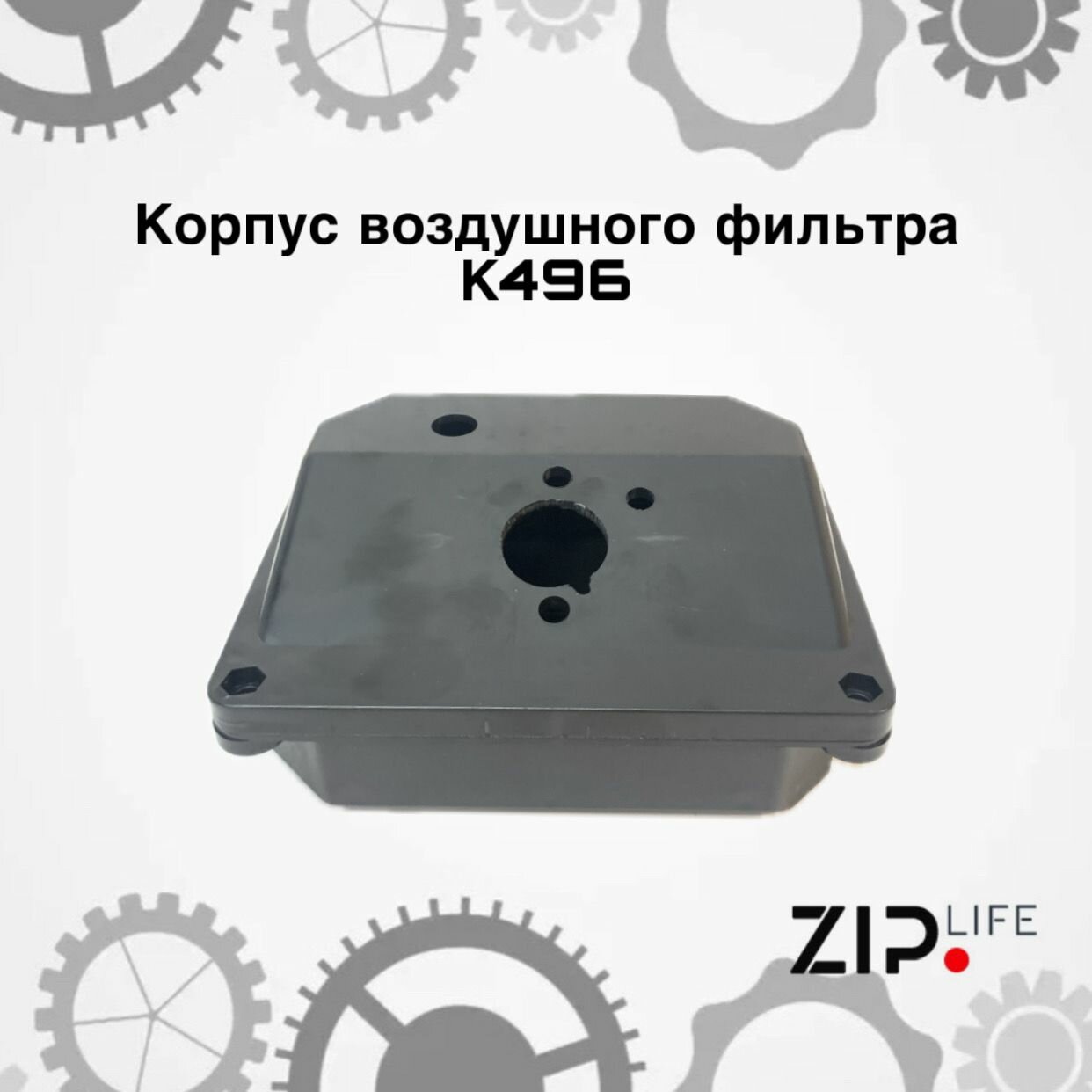 Корпус воздушного фильтра К496