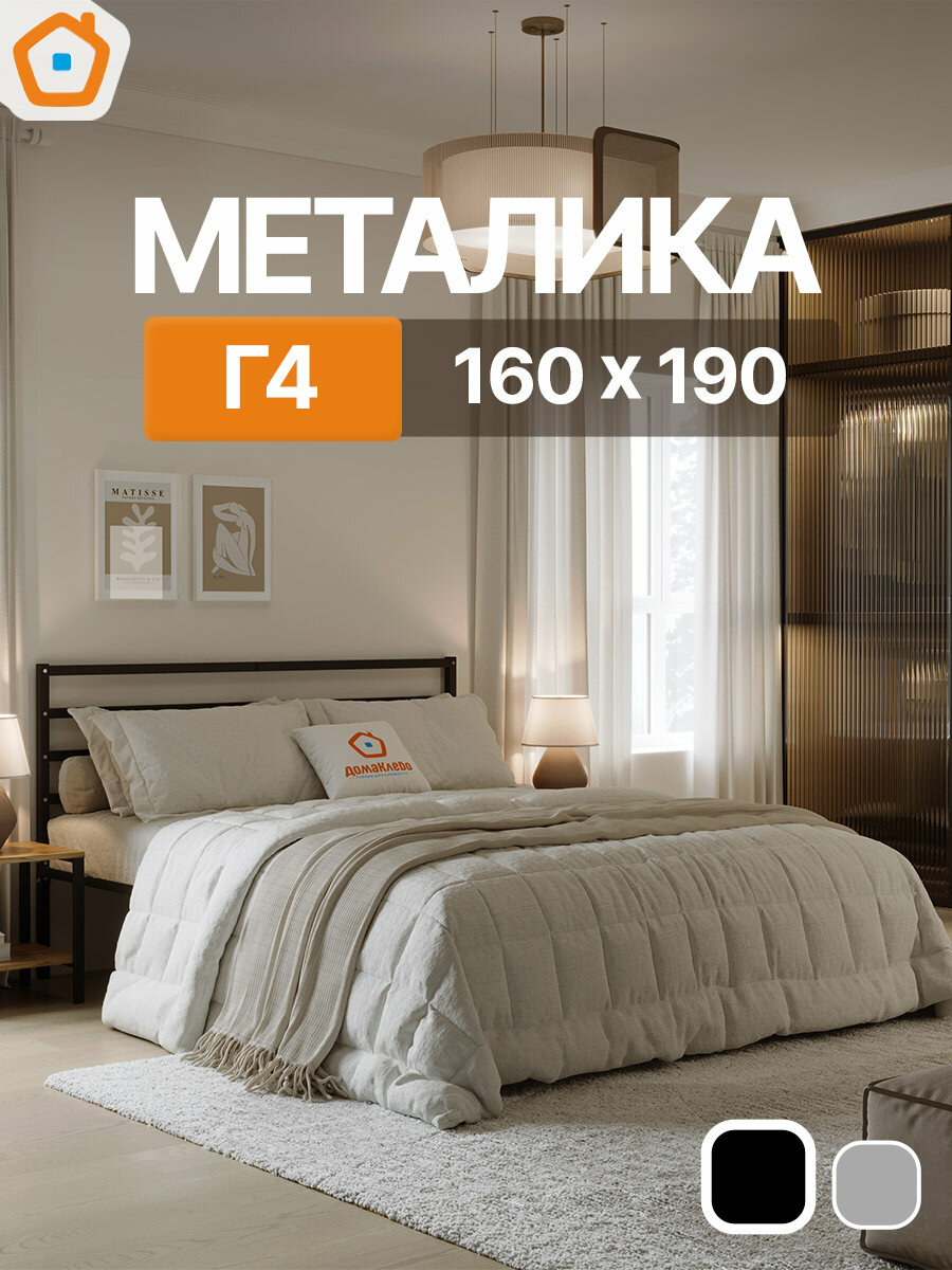 Кровать Металика Г4 ДомаКлёво 160х190 металлическая с изголовьем, двуспальная, черная