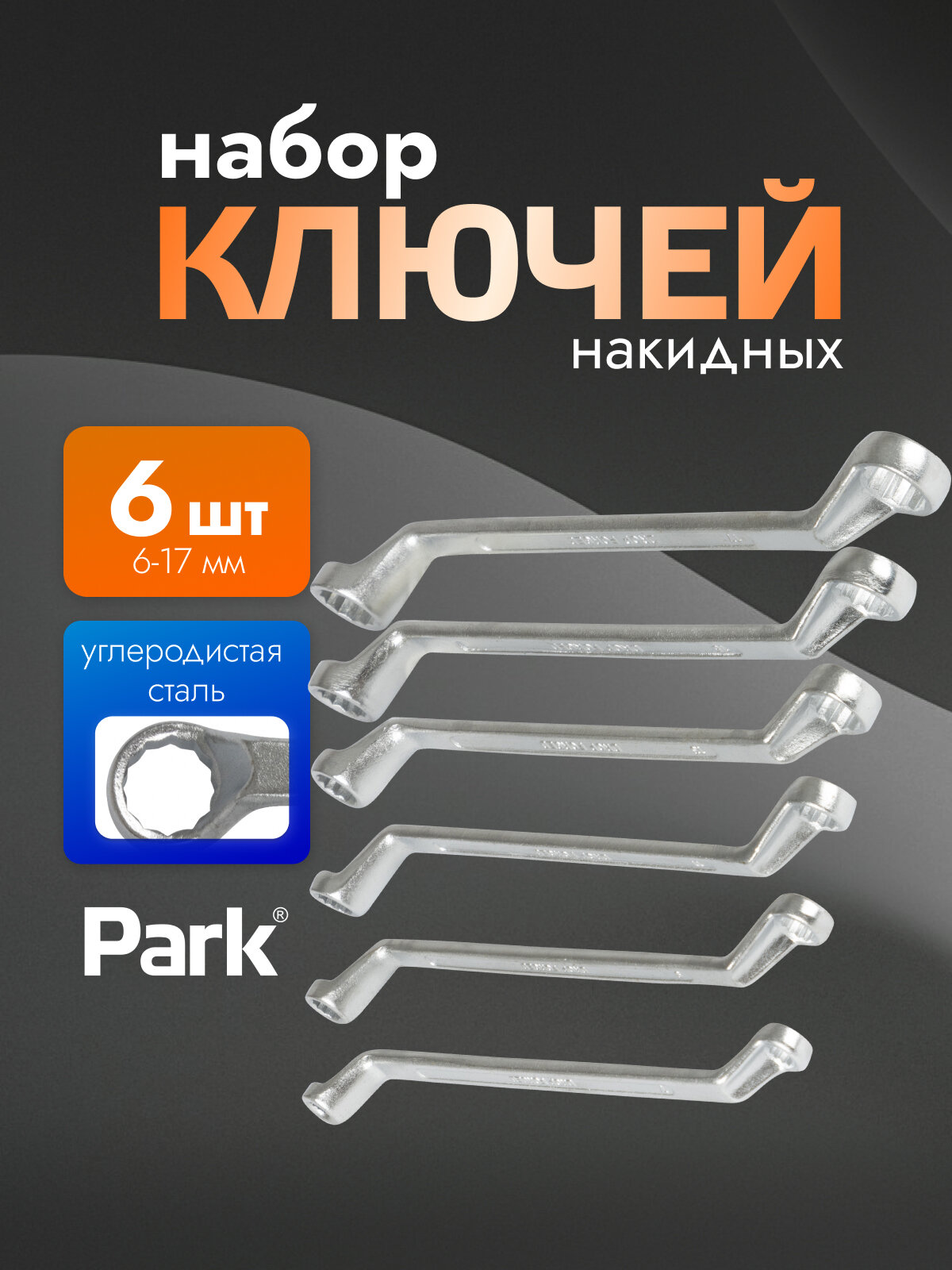 Набор накидных ключей Park, 6 шт. (6x7, 8x9, 10x11, 12x13, 14x15, 16x17 мм)