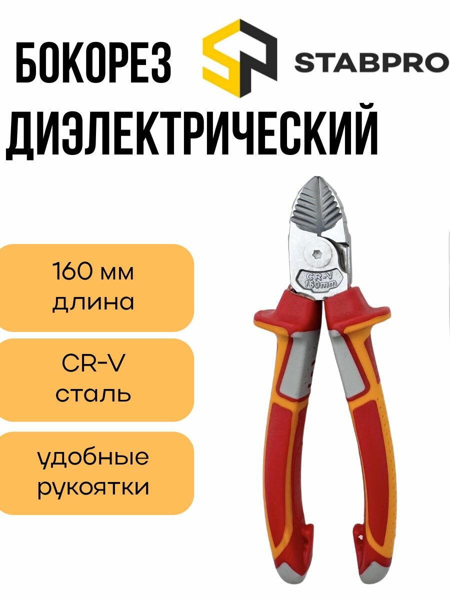 Бокорез 160мм диэлектрический STABPRO
