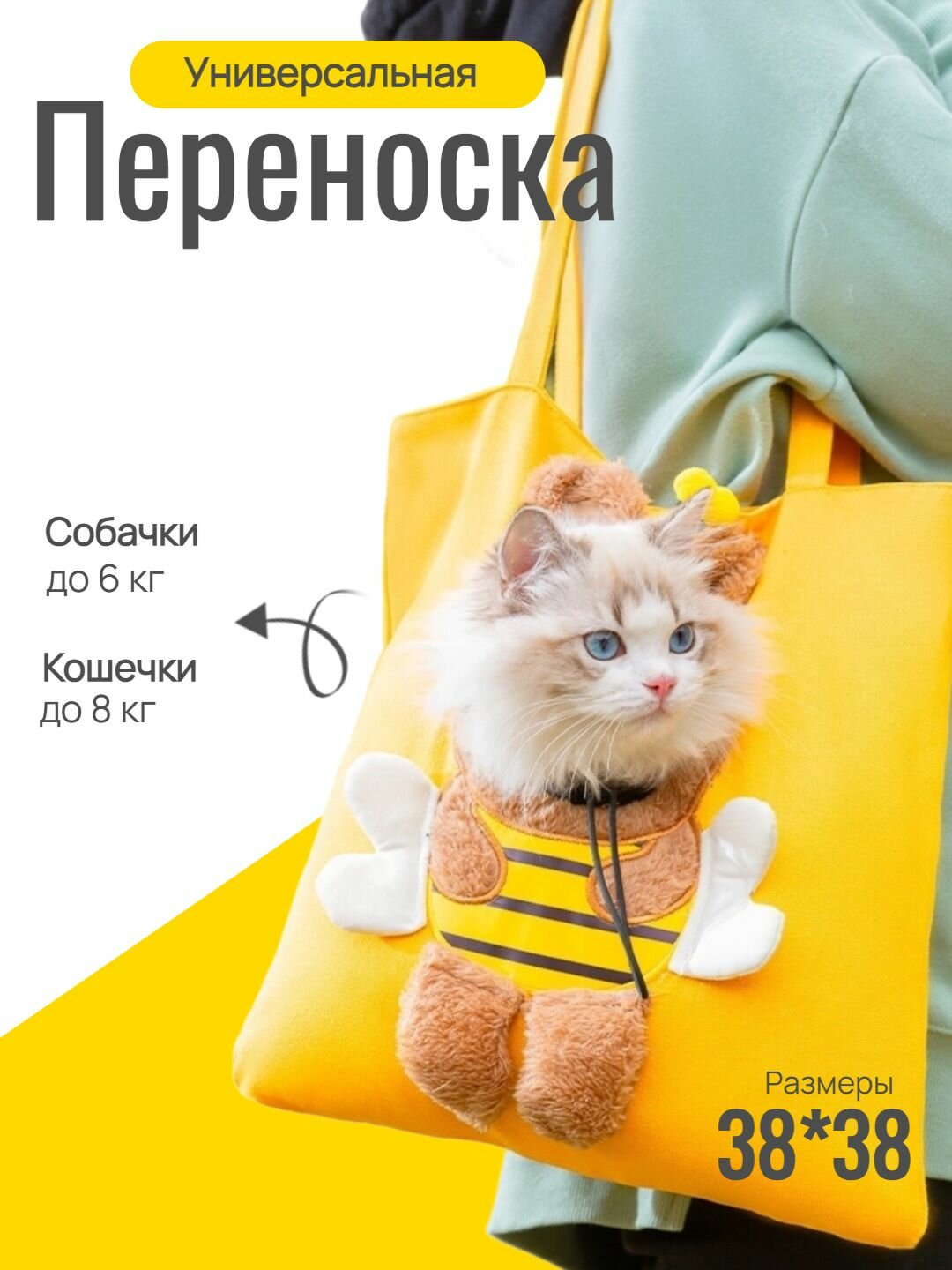 Сумка-переноска для кошки, собаки, домашнего животного "Пчелка" до 8 кг