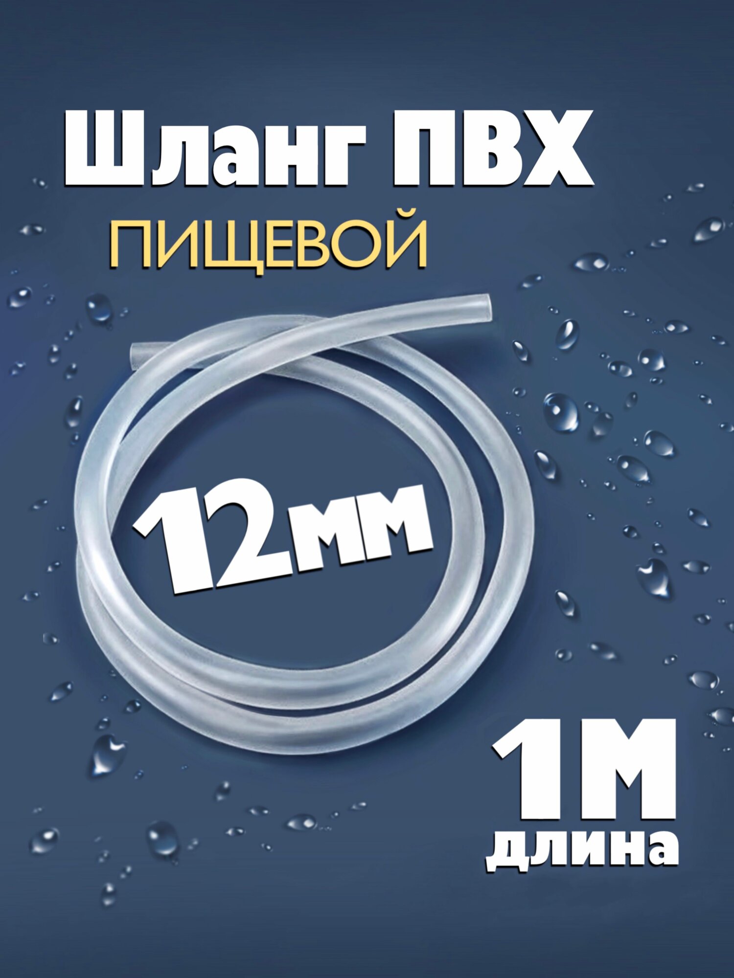 Шланг / трубка ПВХ 1 метр, диаметр 12 мм пищевой