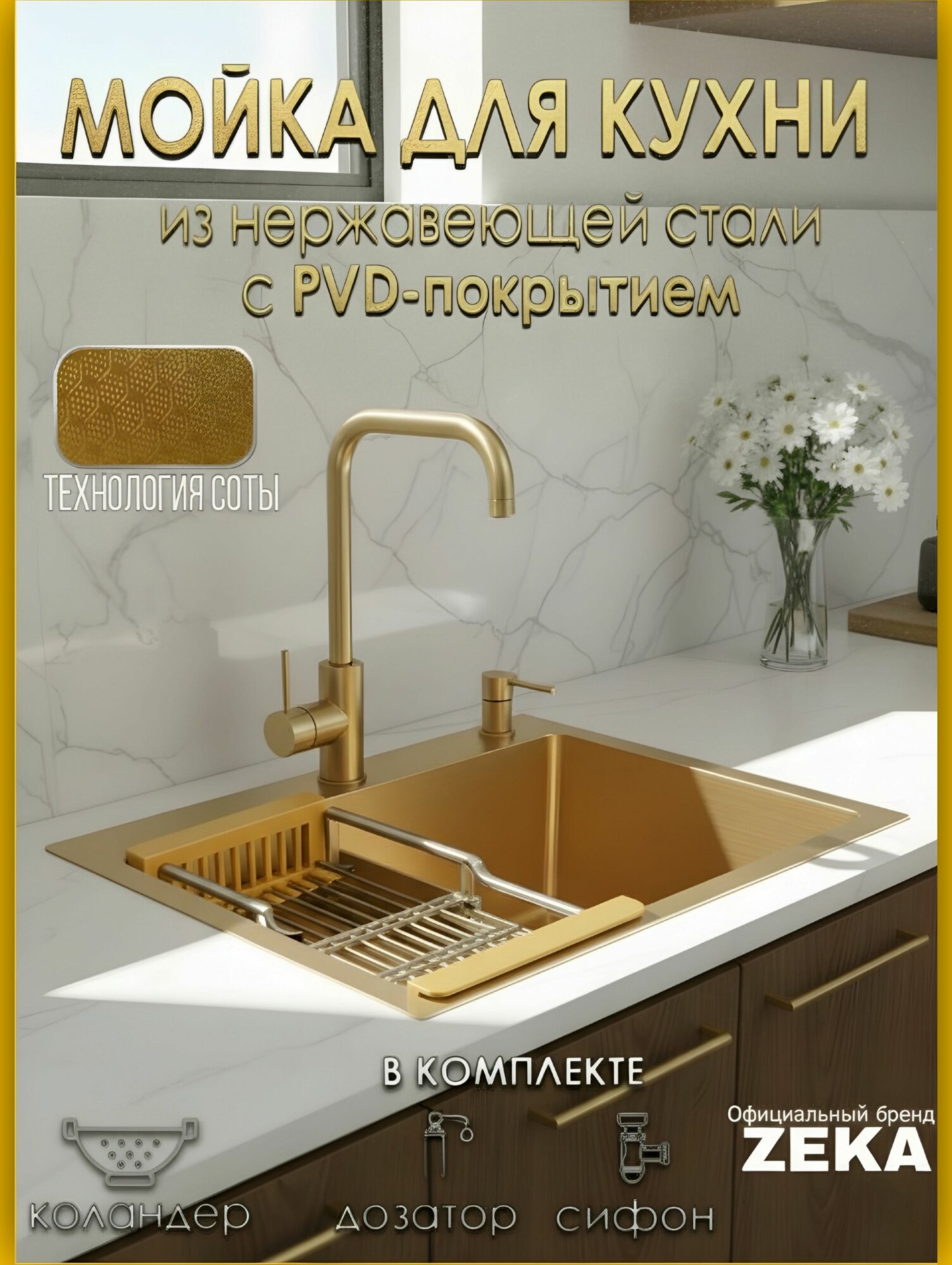 Мойка для кухни ZEKA 60x50 см, Золотой. Нержавеющая сталь покрытие соты PVD, полный комплект