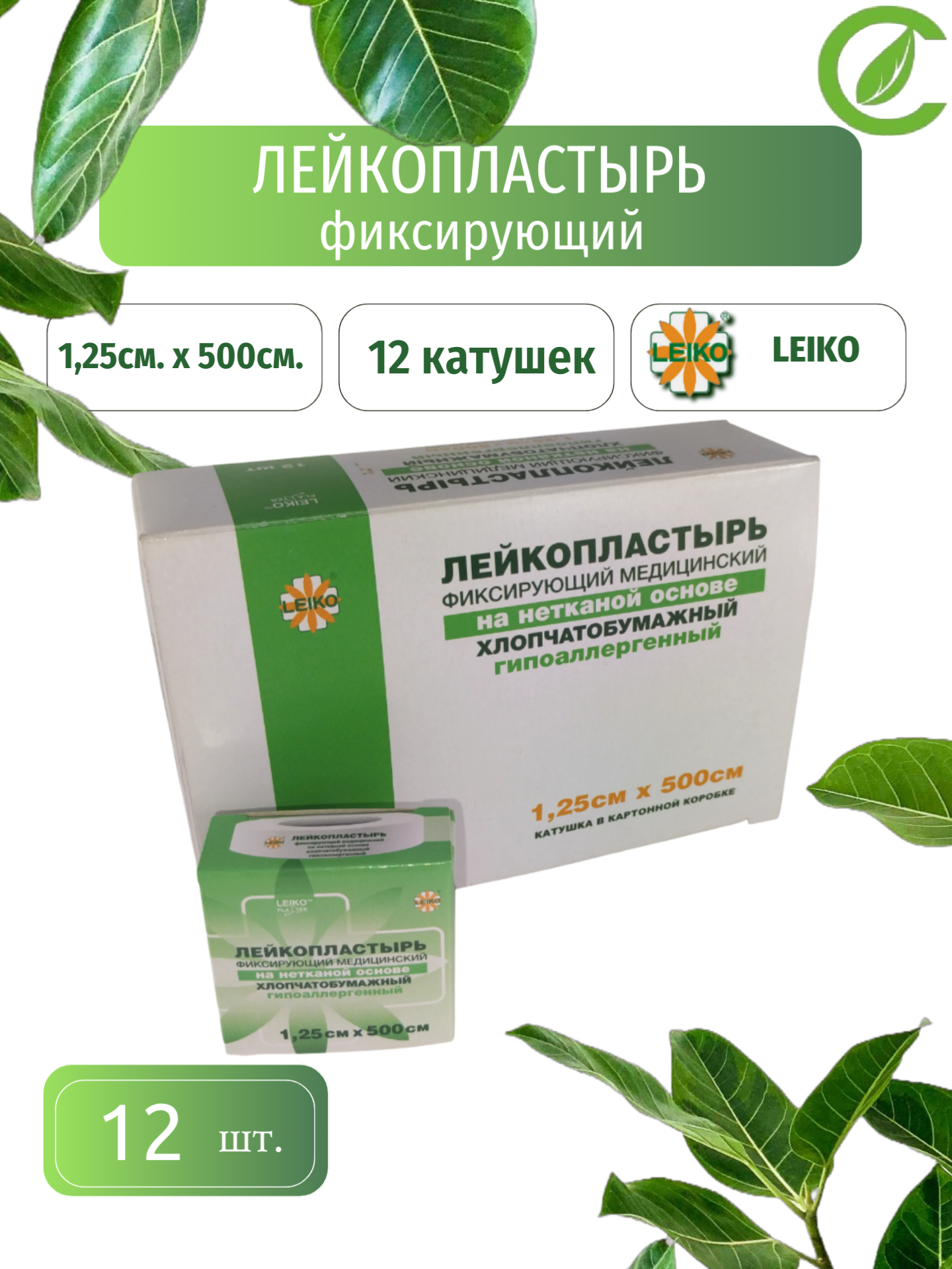 Лейкопластырь фиксирующий 1,25*500см на нетканой основе (LEIKO) 12 шт.