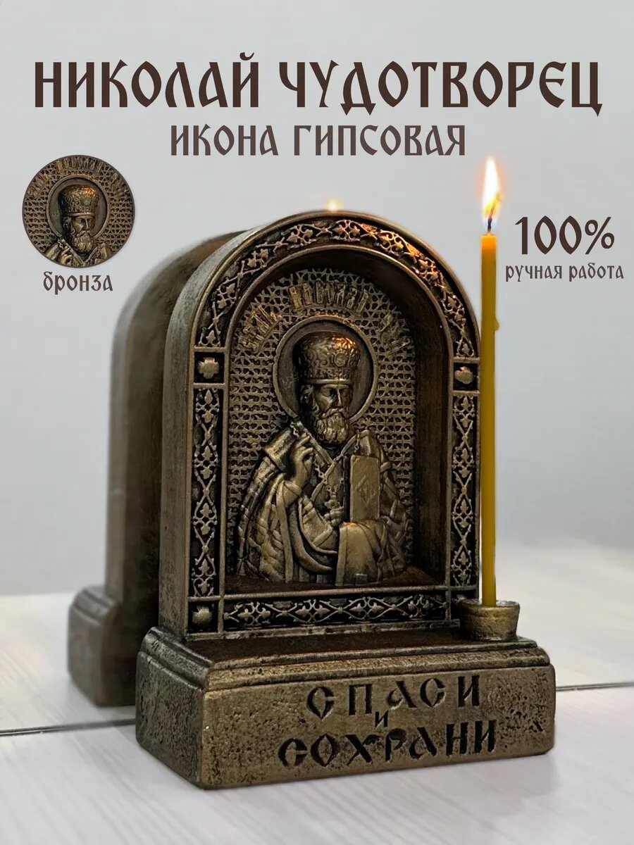 Подсвечник-икона гипсовая "Николай Чудотворец", под бронзу