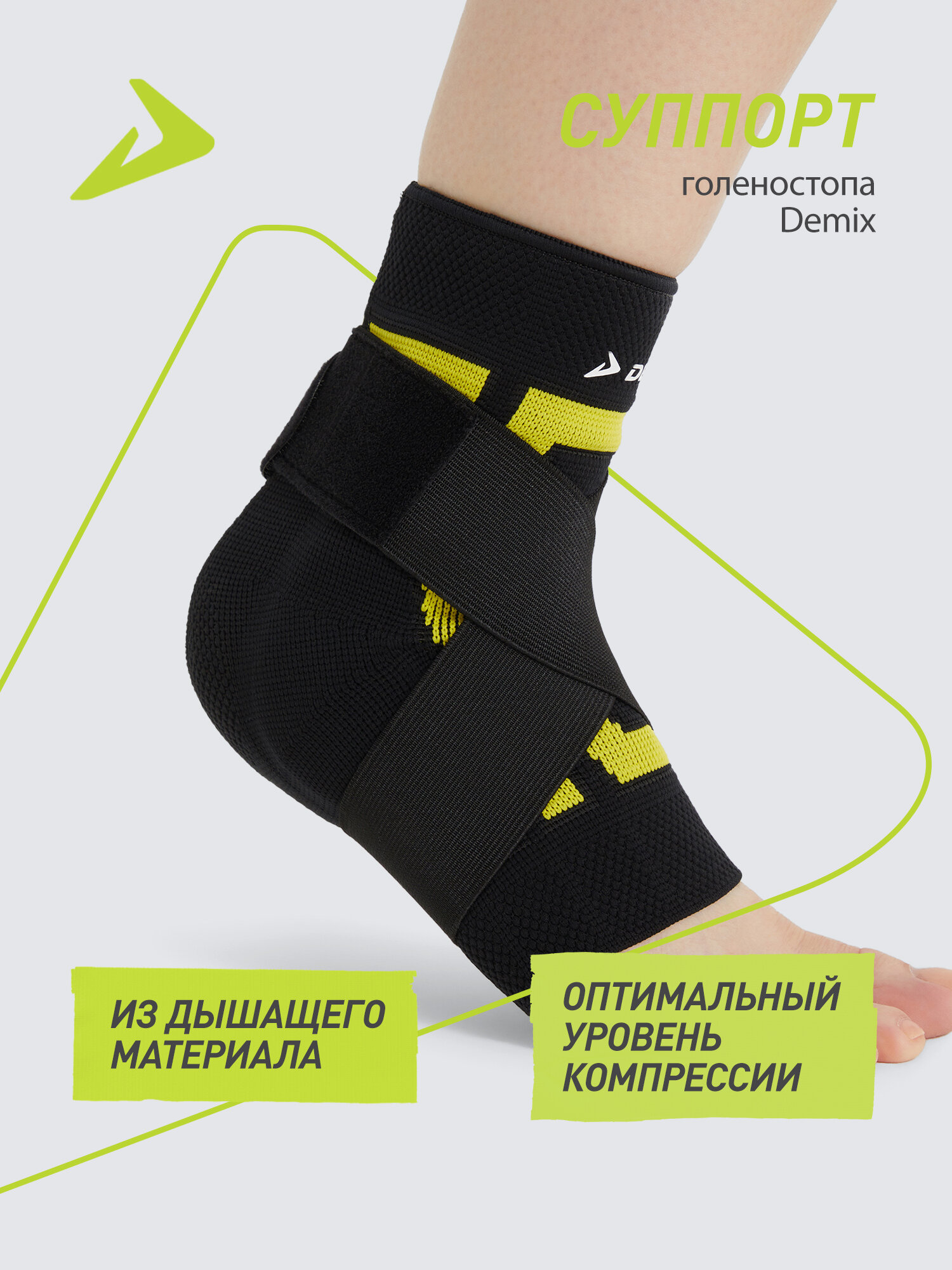 Суппорт голеностопа Demix