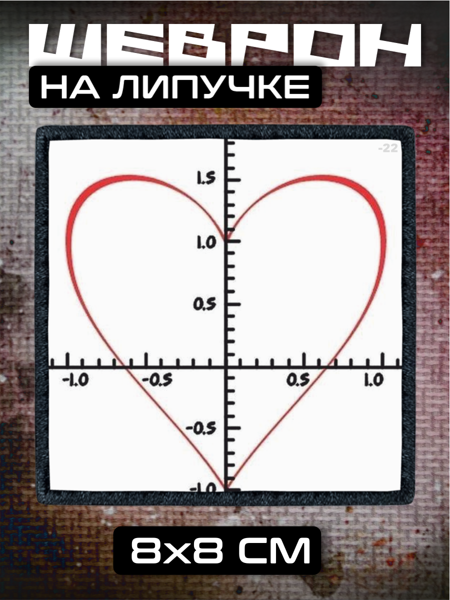 Шеврон на липучке Сердце любовь