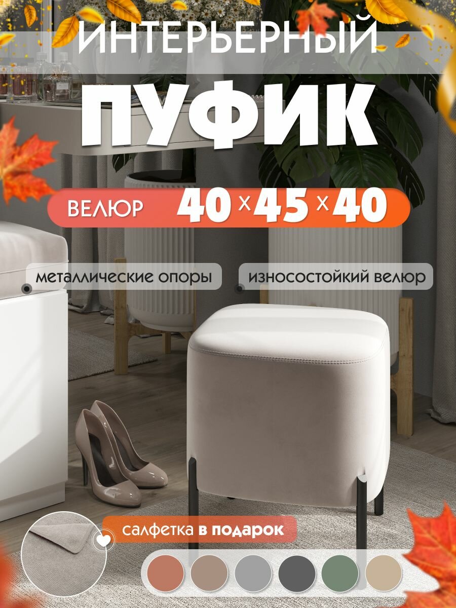 Пуфик в прихожую мягкий, велюр, цвет бежевый 40 х 45 х 40 см. квадратный