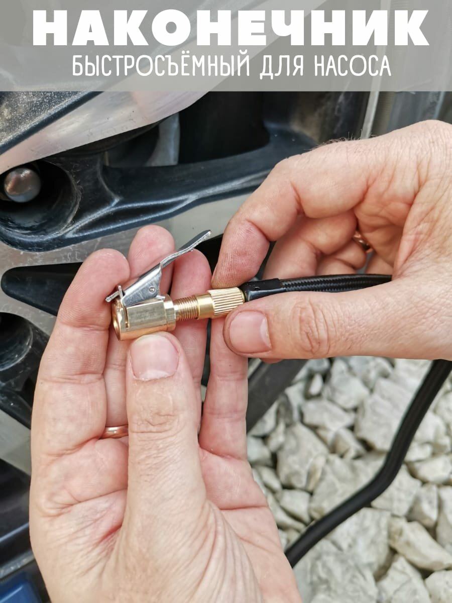 Наконечник для насоса автомобильного. Быстросъемный наконечник для компрессора для накачки шин диаметр 8 мм.