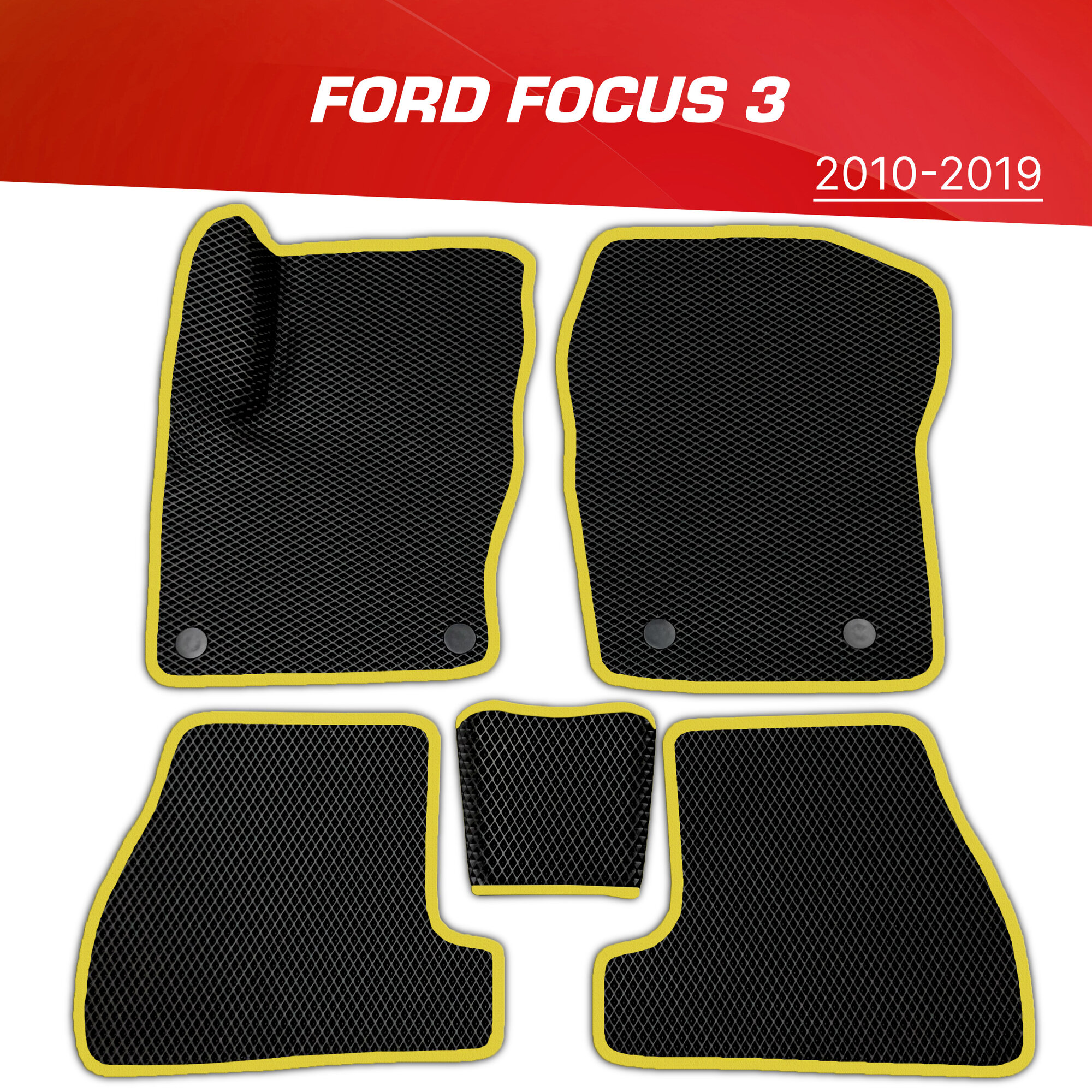 Коврики EVA (ЕВА) 3D Ford Focus III / Форд Фокус 3 (2010-2019)