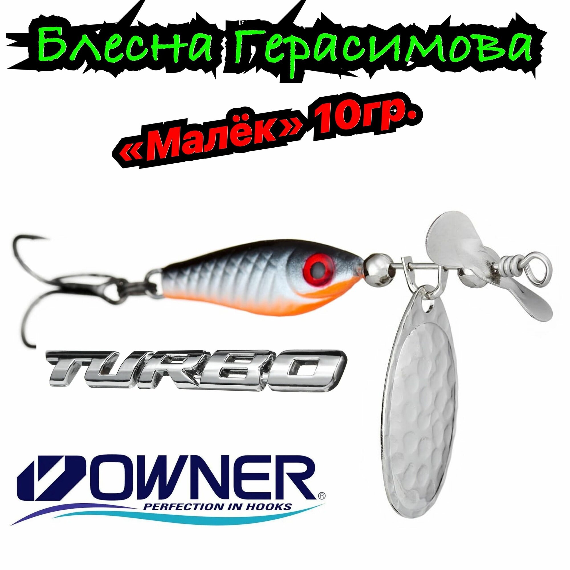 Блесна Герасимова "Малёк" TURBO French Silver / 10 гр, вертушка ручной работы с пропеллером