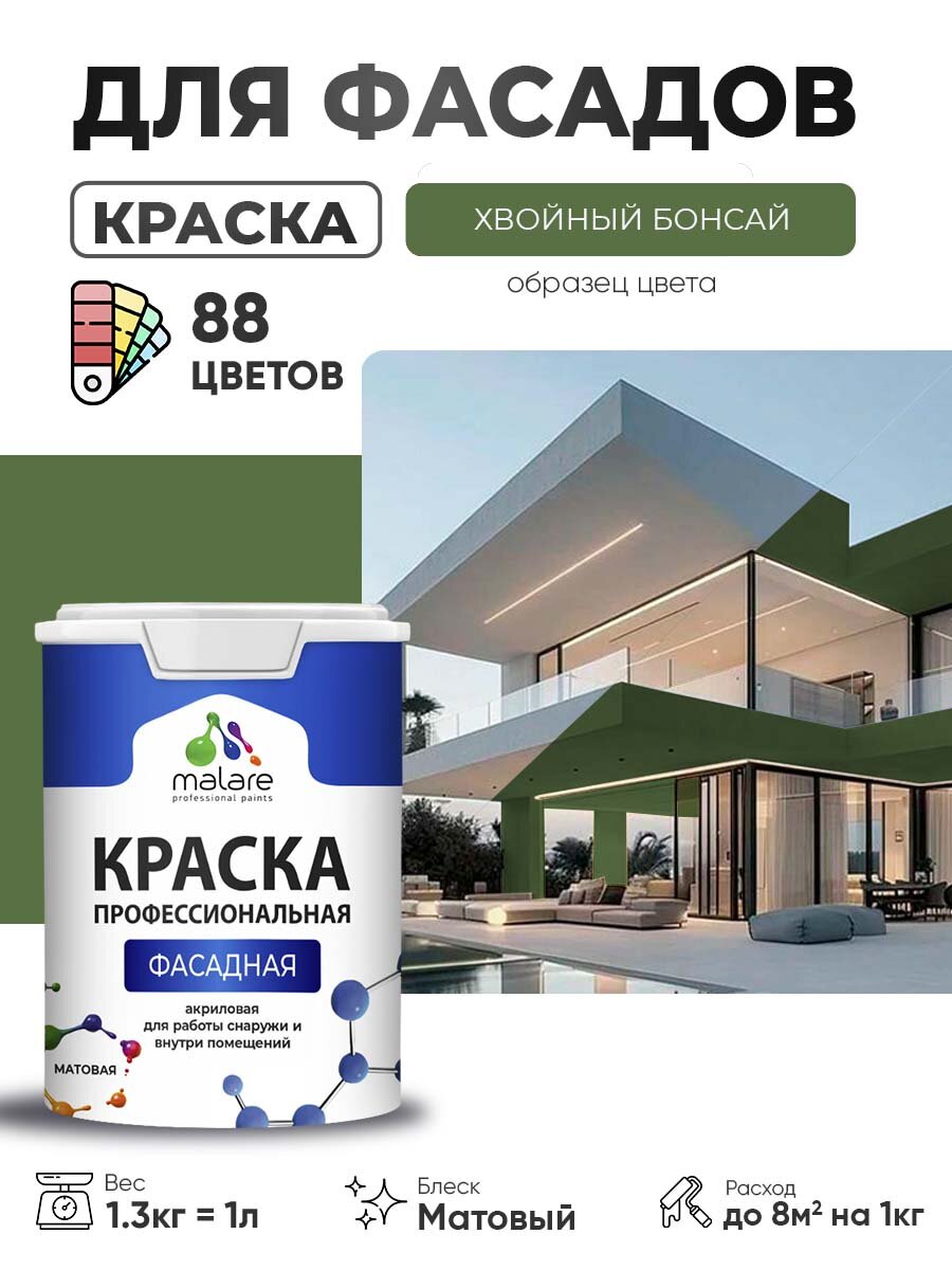Краска Malare Professional фасадная по дереву, бетону и штукатурке, для камня и кирпича, без запаха, матовая, хвойный бонсай, (1л - 1.3кг)