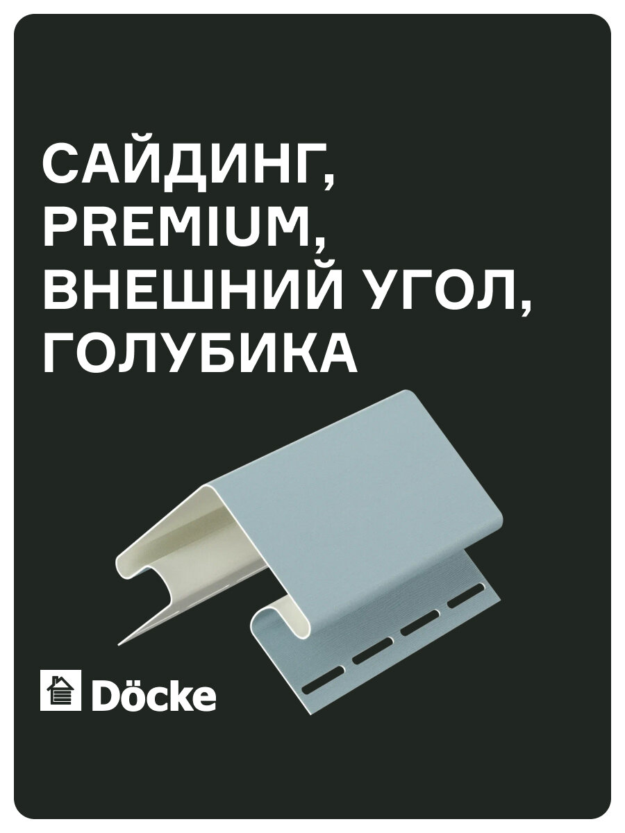 Внешний угол Docke PREMIUM 75 мм, длинна 3 метра, ширина 112 мм, цвет Голубика.