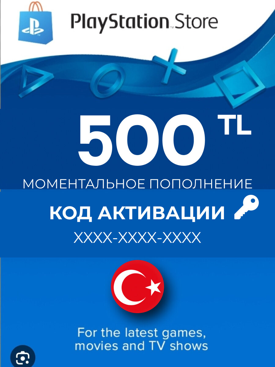 Подарочная карта PlayStation Store 500 Турецких лир TRL (₺) / Турция / Цифровой код / PlayStation Gift Card Turkey