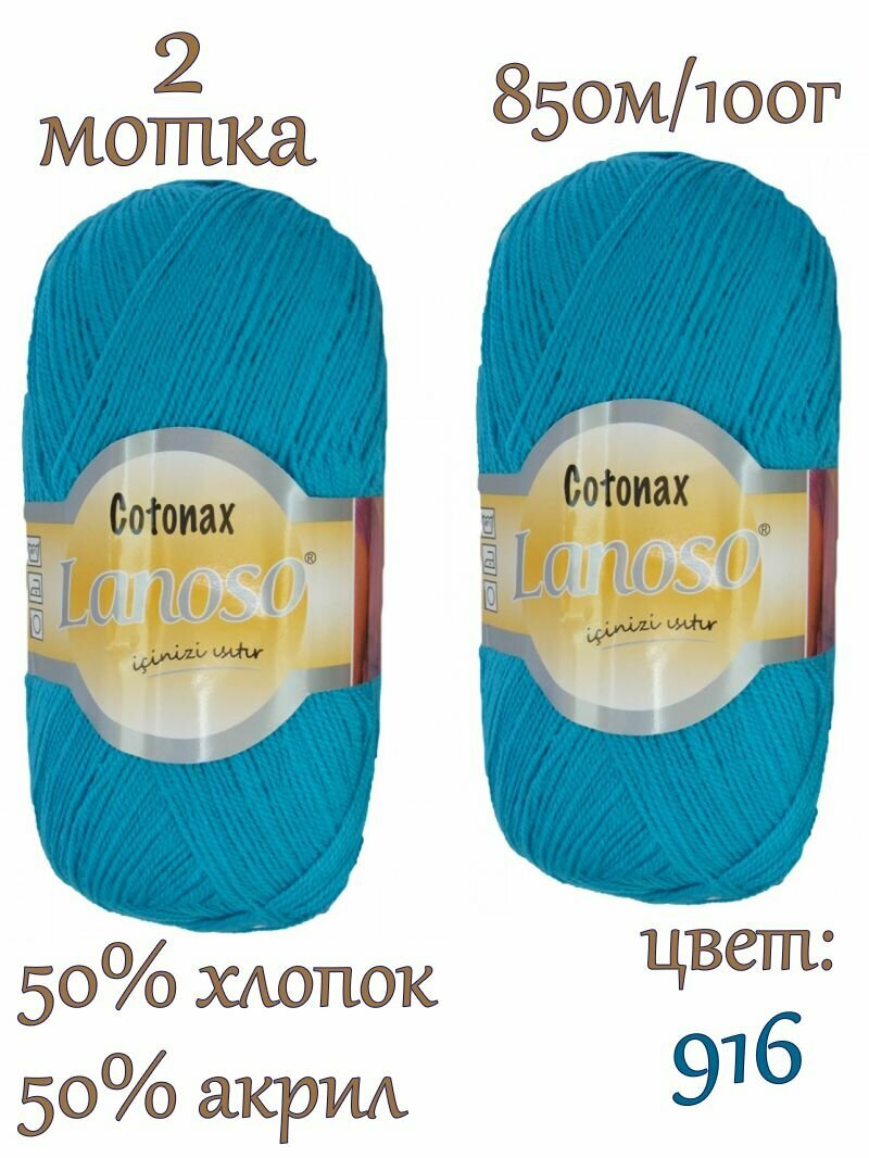 Пряжа для вязания Cotonax (Котонакс) Lanoso (Ланосо) / цвет 916 - Бирюзовый / 2 мотка / 850м/100г, хлопок 50%, акрил 50%