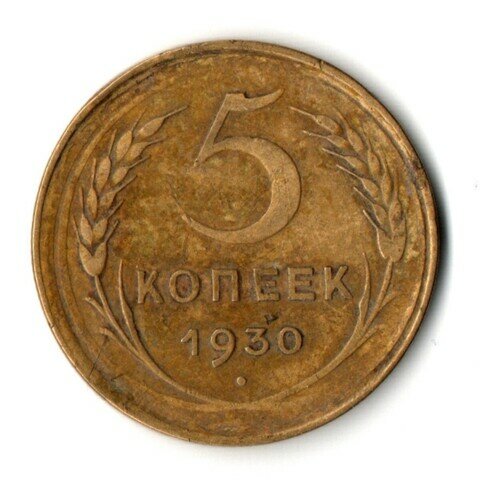 5 копеек 1930 год CCCР VF