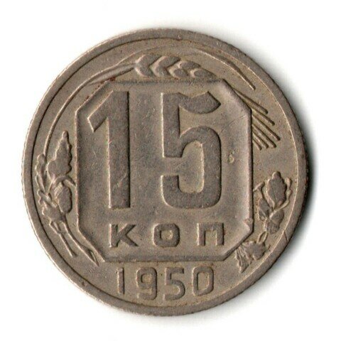 15 копеек 1950 год