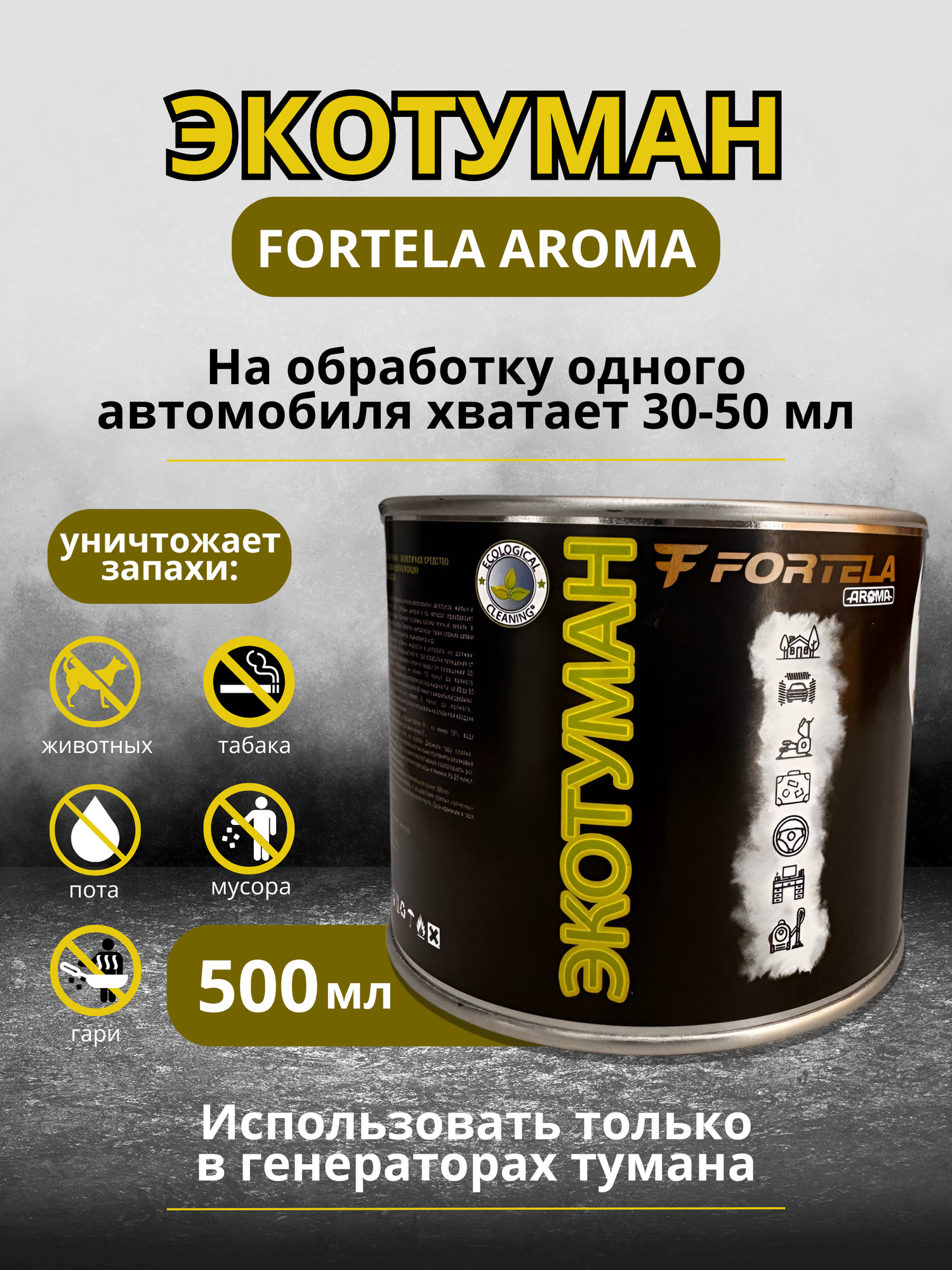 Жидкость для нейтрализации запахов FORTELA, для генераторов тумана, дыня