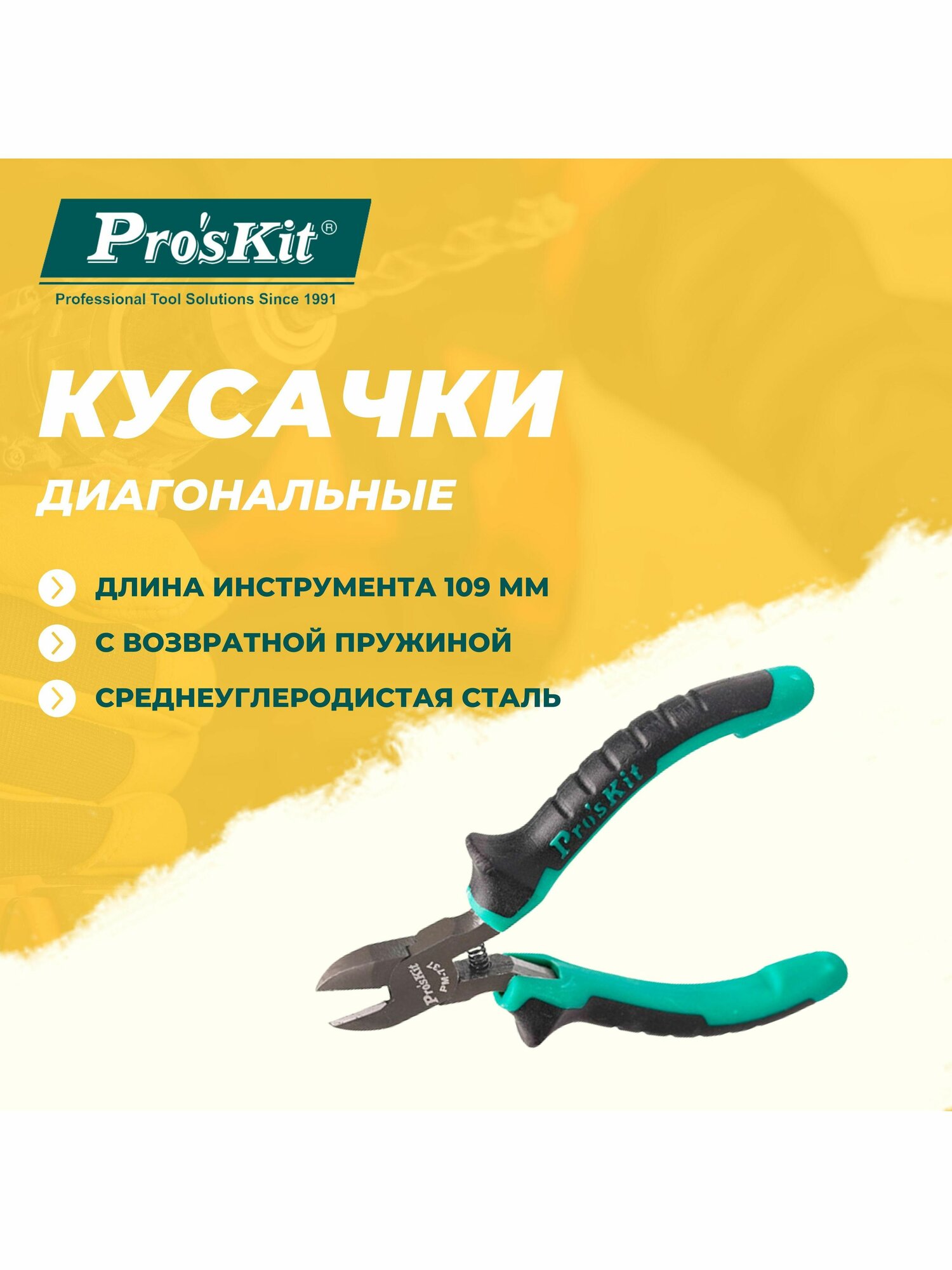 Кусачки диагональные PM-737 PROSKIT с возвратной пружиной, 109 мм, резка медной проволоки диаметром до 1 мм