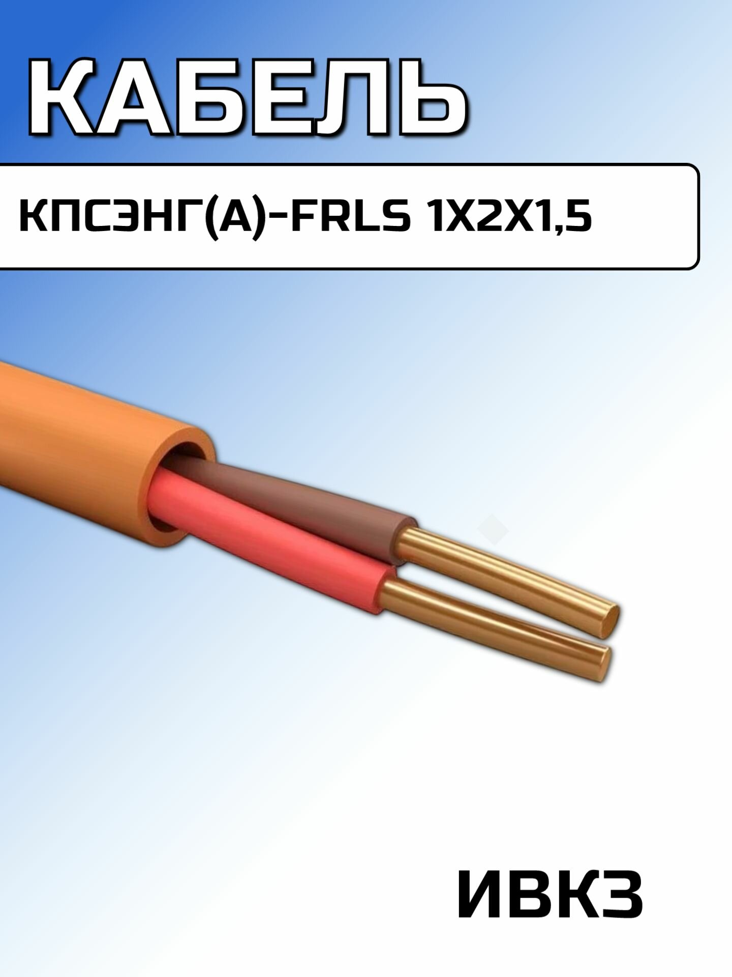 Кабель кпсэнг(А)-FRLS 1x2x1,5 ивкз