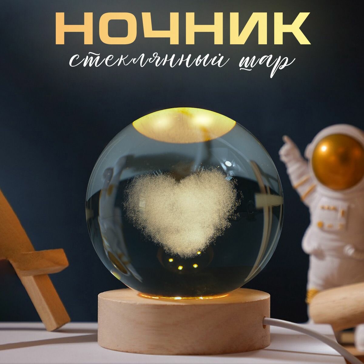 Декоративный интерьерный светильник - ночник "Стеклянный Шар" , 3D ночник