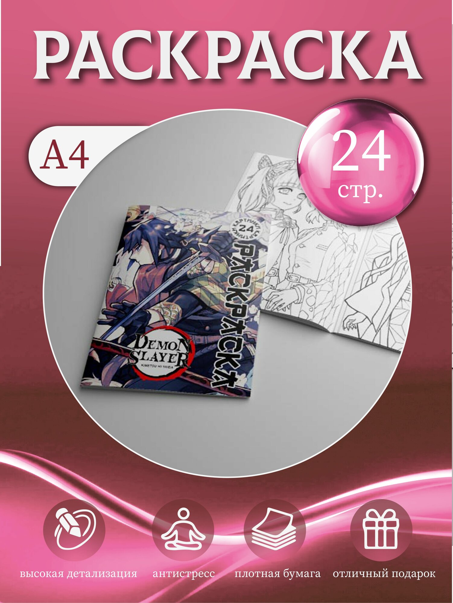 Раскраска по аниме Клинок, рассекающий демонов размером A4 арт. rAS0011_A4