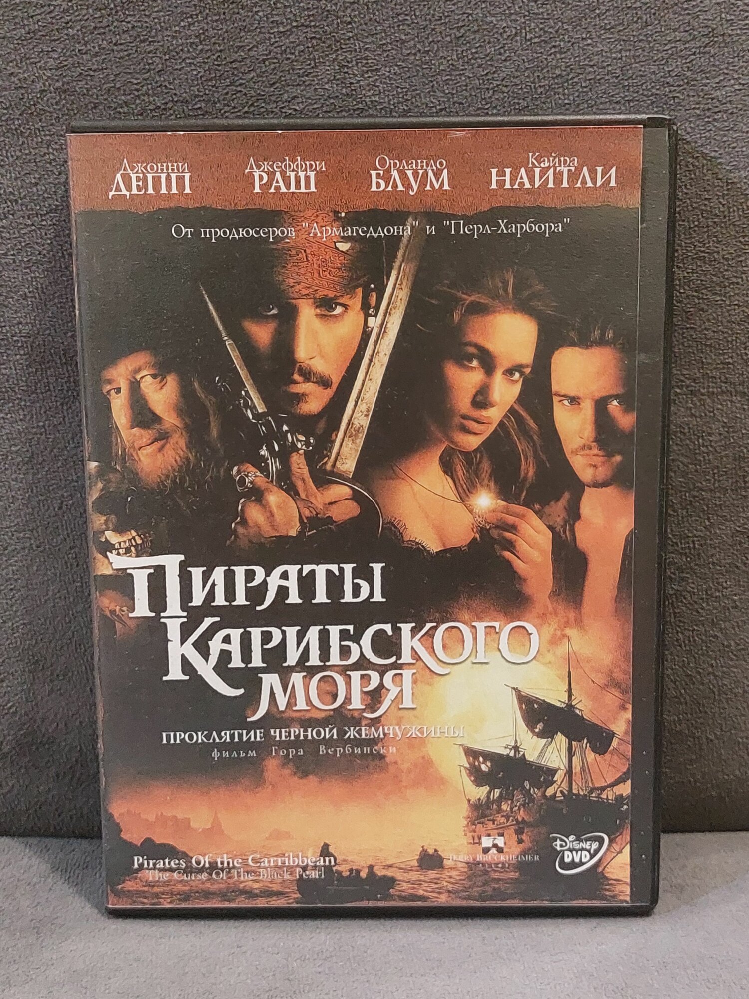 Пираты Карибского моря: Проклятие Черной жемчужины