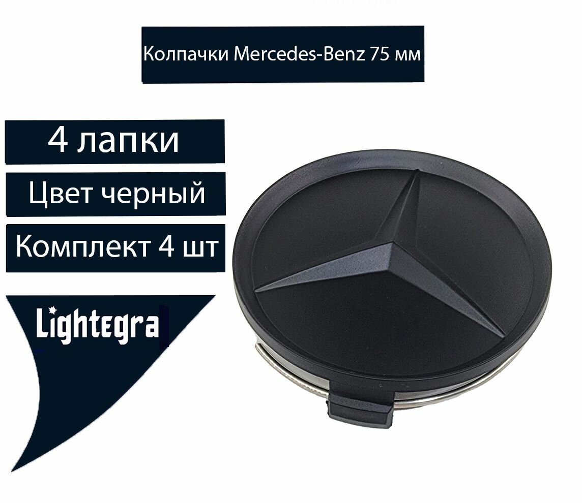 Колпачки на литые диски Mercedes-Benz 75х70х15 мм черные матовые 4шт.