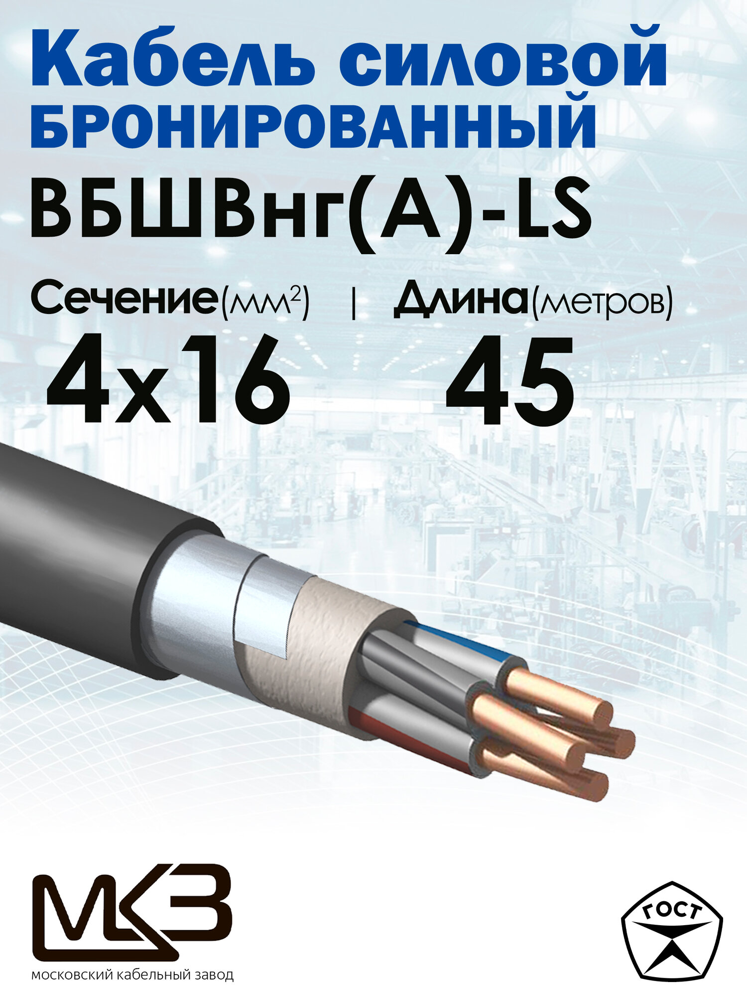 Кабель силовой бронированный ВБШвнг(А)-LS 4x16 45метров МКЗ ГОСТ
