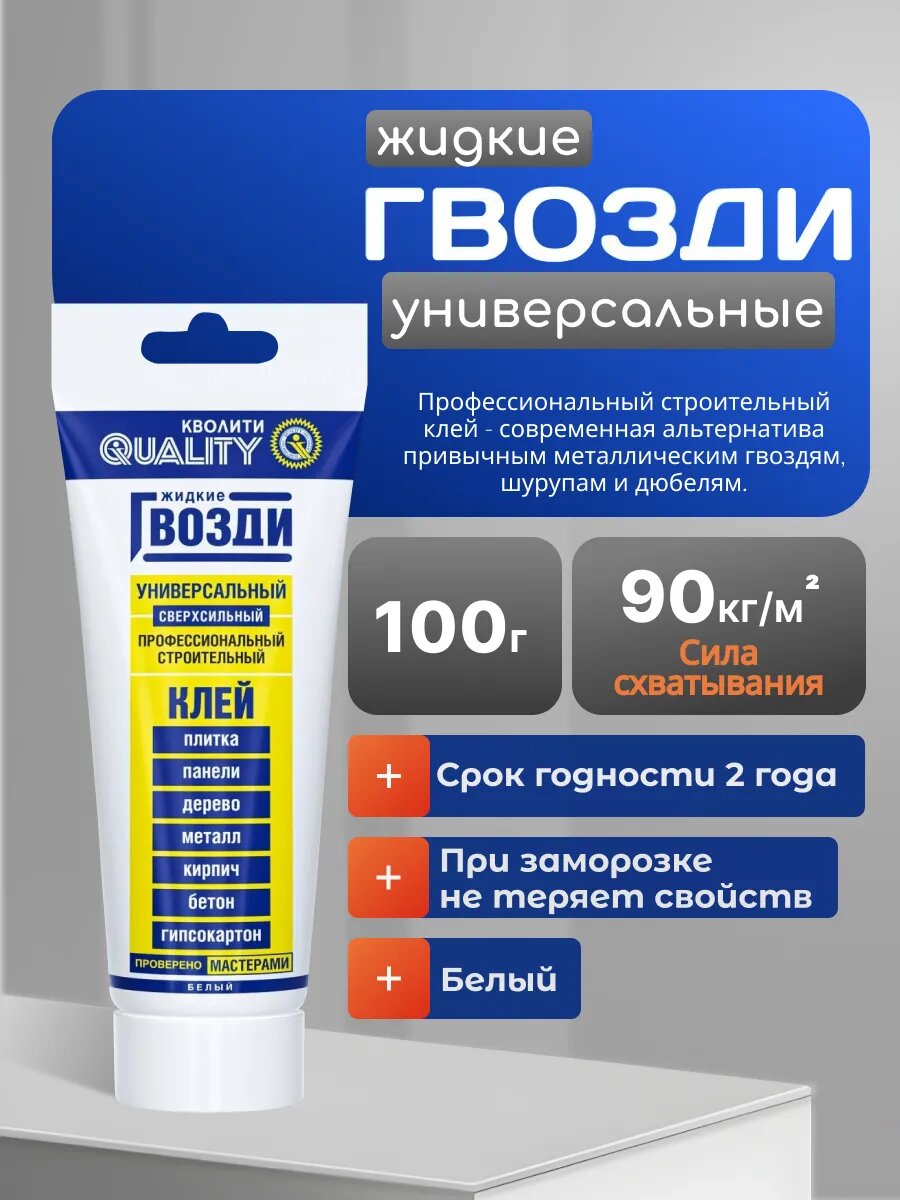 Жидкие гвозди QUALITY Кволити, универсальные, 100 мл, 1 шт.