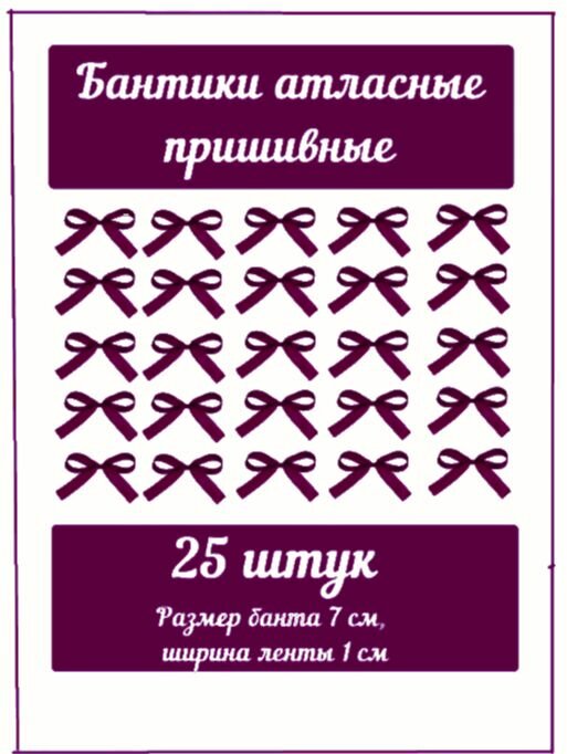 Бантики 25 штук маленькие пришивные Бордовые (булавки и двухсторонний скотч в комплекте) Размер 7 см, Ширина ленты 1 см. Для декора, Для одежды, Для шаров.