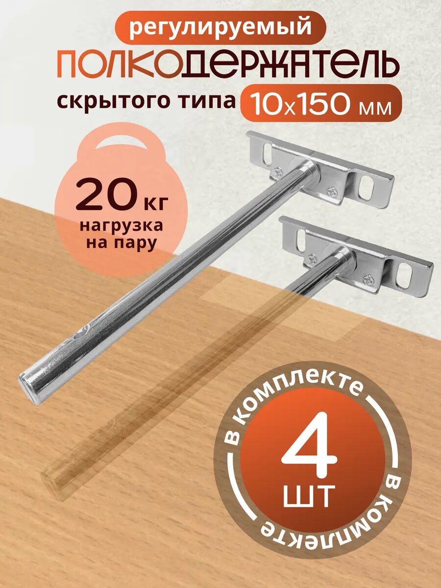 Полкодержатель регулируемый скрытого типа 10х150 мм,4шт