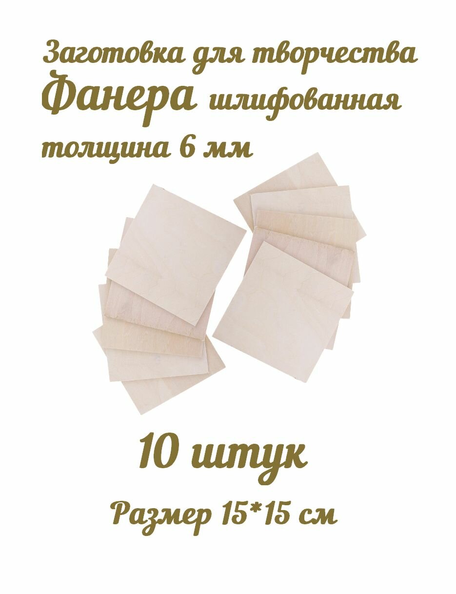 Заготовка 10 штук Квадраты 15*15 см для эпоксидной смолы, Для поделок, Для всех видов творчества. Арт-борд квадратный , прямоугольный, треугольный . Фанера 6 мм