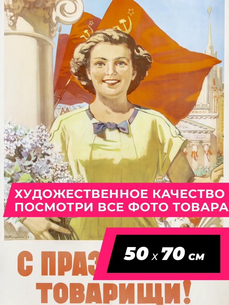 Советские плакаты на стену набор СССР 50 на 70