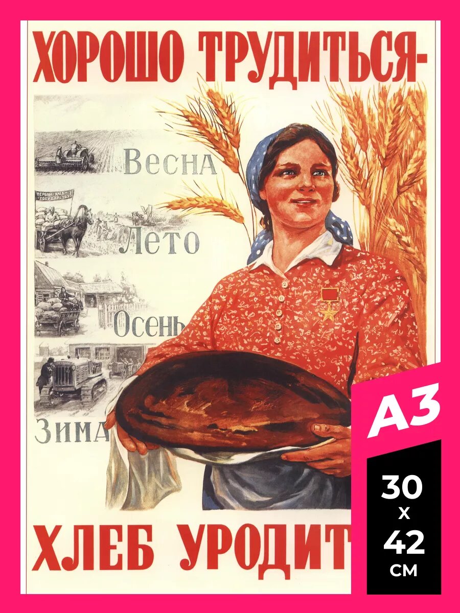 Плакат СССР на стену советские плакаты