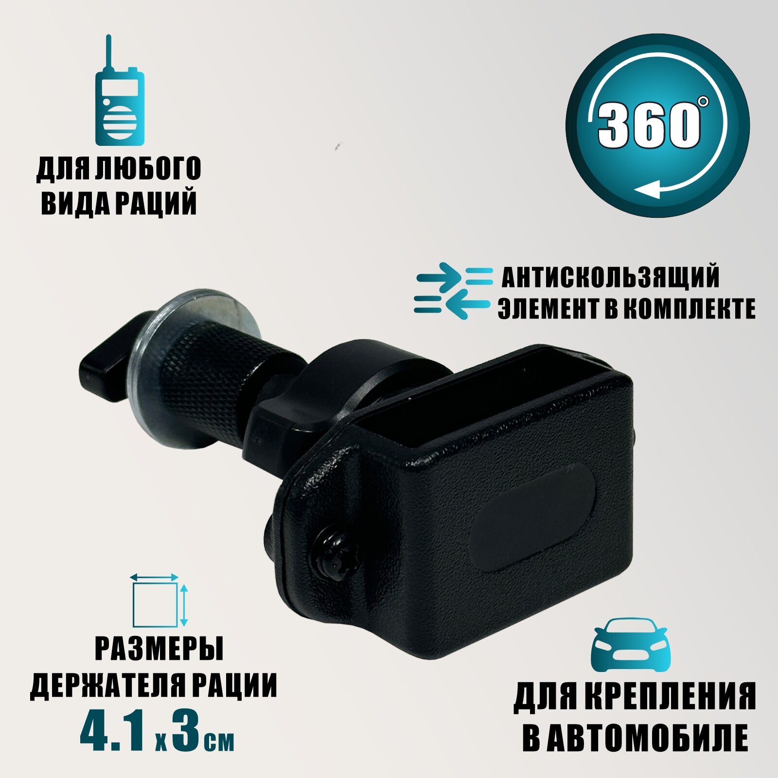 Держатель для рации в авто с крепежным барашком М6, цвет черный