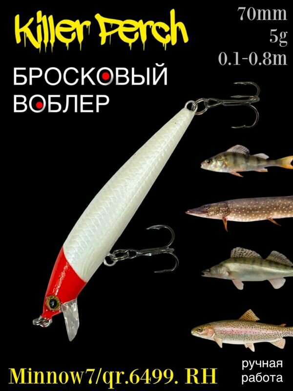 Воблер для ловли окуня, щуки, судака, форели, кумжи, бросковый