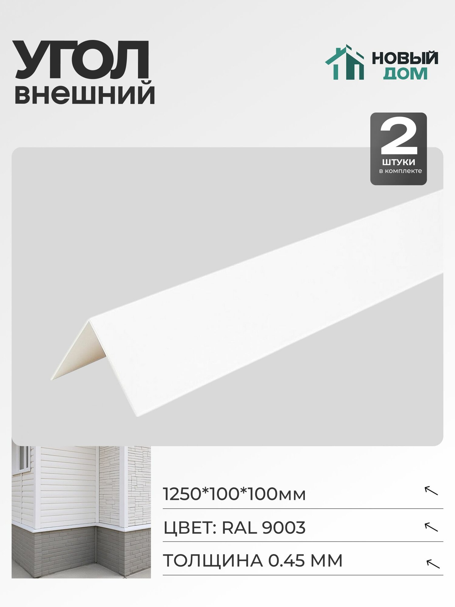 Угол внешний (наружный) 100х100мм Длина 1250мм, Белый (RAL9003), 0,45мм, комплект 2 шт.