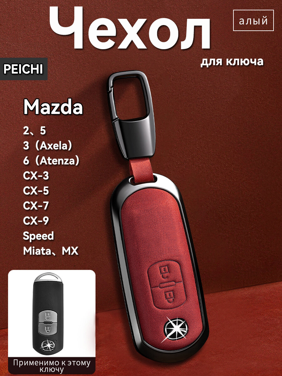 Чехол для ключа Mazda 2, 3, 5, 6, CX-3, CX-5, CX-7, CX-9, Speed, Miata, MX