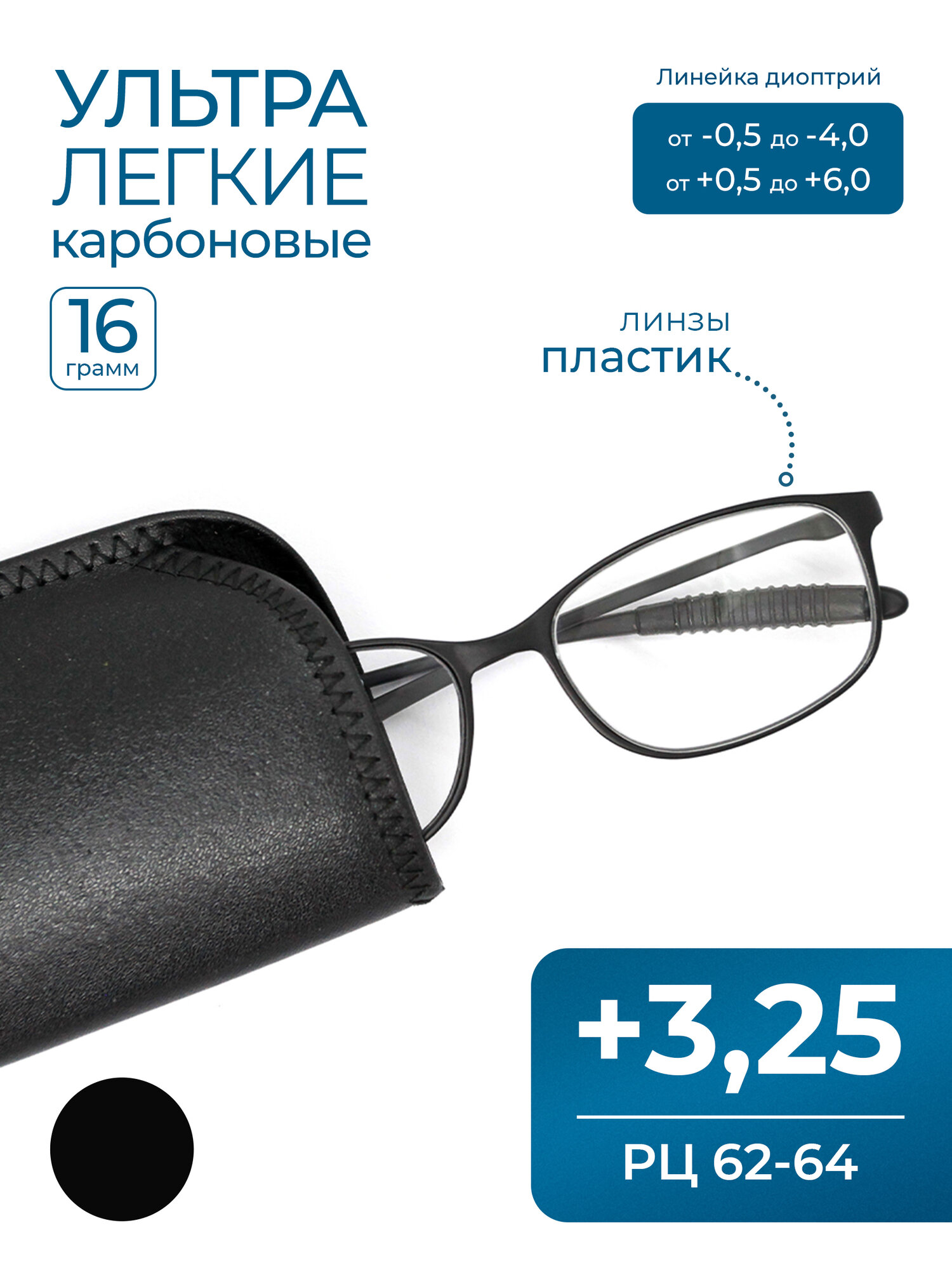 Готовые очки для зрения-чтения (+3.25) карбоновые с диоптриями, цвет черный, В чехле, стигматические, РЦ 62-64