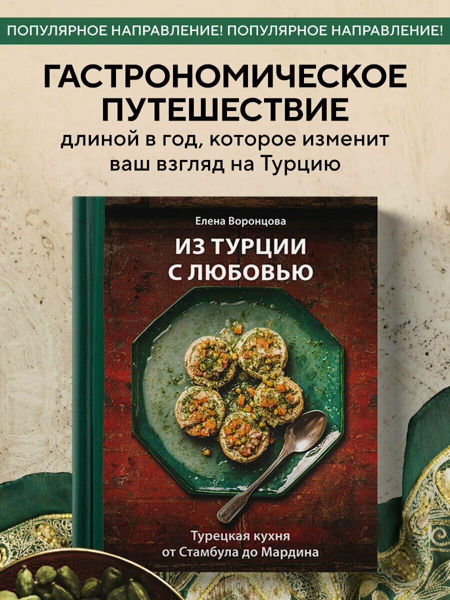 Воронцова Е. Из Турции с любовью. Турецкая кухня от Стамбула до Мардина