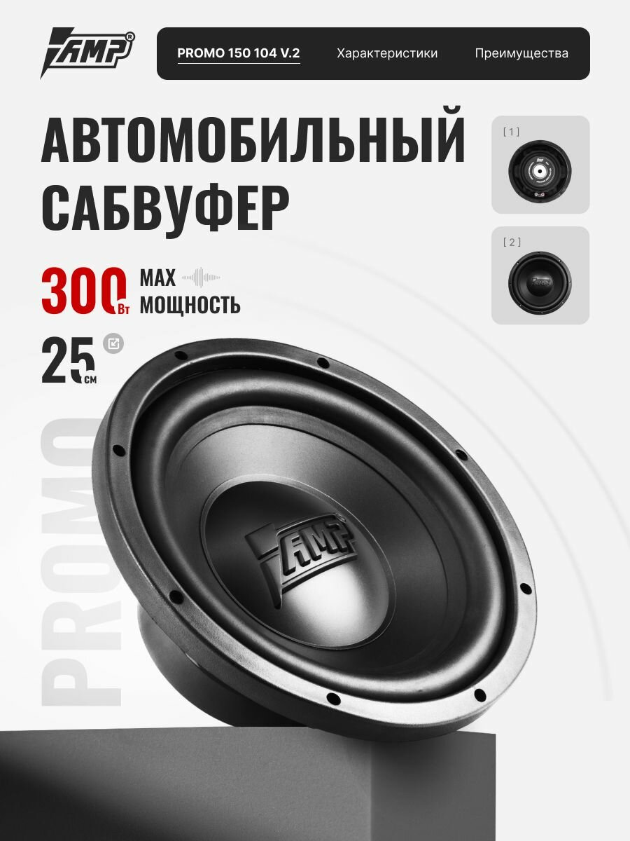 Автомобильный сабвуфер AMP PROMO, 10" (25см), 35-1500Гц, 85дБ, черный