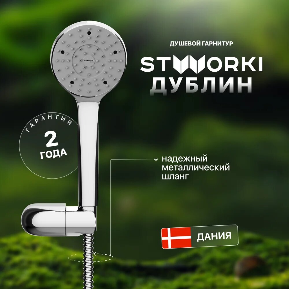 Душевой гарнитур STWORKI Дублин HFDB91100 хром, глянцевый, лейка для душа со шлангом и держателем